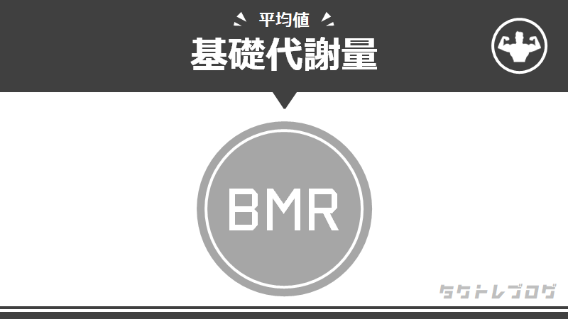 基礎代謝量(BMR)の平均は？男女/年代(学年)別の高い～低いの9段階目安も | タクトレブログ